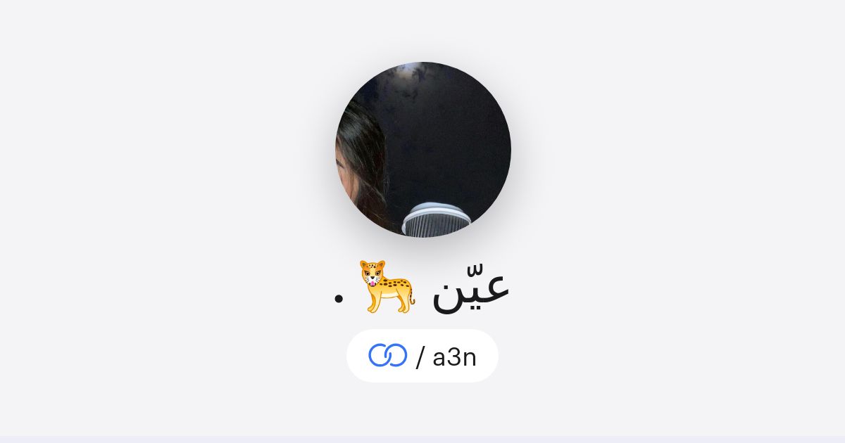 . 🐆 عيّن (/a3n) · solo.to