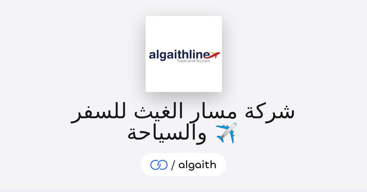 شركة مسار الغيث للسفر والسياحة ️ (/algaith) · solo.to