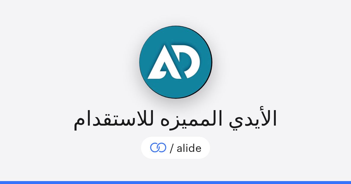 الأيدي المميزه للاستقدام (/alide) · solo.to
