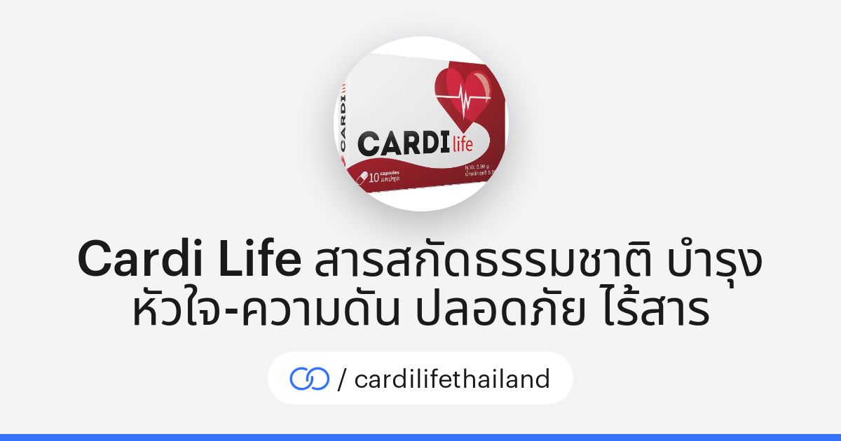 Cardi Life สารสกัดธรรมชาติ บำรุงหัวใจ-ความดัน ปลอดภัย ไร้สาร ...