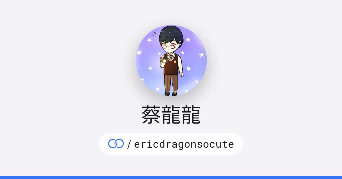 蔡龍龍 (/ericdragonsocute) · solo.to