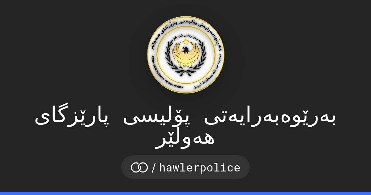 بەرێوەبەرایەتی پۆلیسی پارێزگای هەولێر (/hawlerpolice) · solo.to