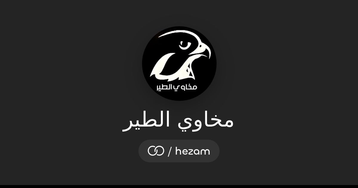 مخاوي الطير (/hezam) · solo.to
