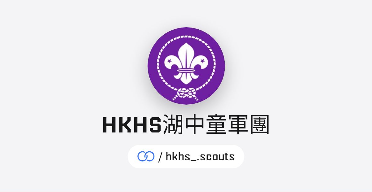 HKHS湖中童軍團 (/hkhs_.scouts) · solo.to
