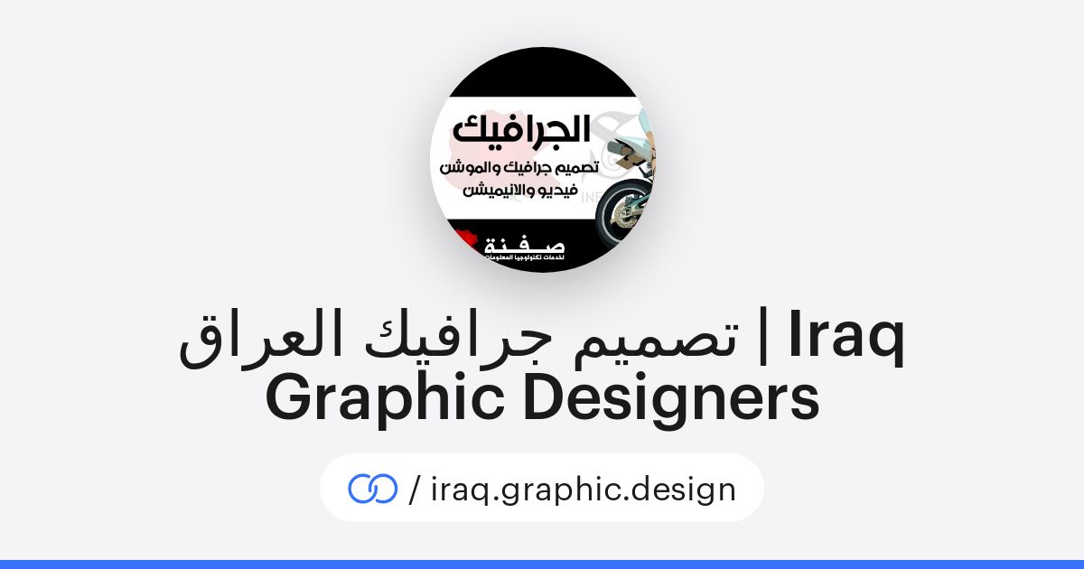 تصميم جرافيك العراق | Iraq Graphic Designers (/iraq.graphic.design ...