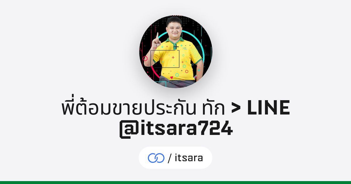 พี่ต้อมขายประกัน ทัก > LINE @itsara724 (/itsara) · solo.to