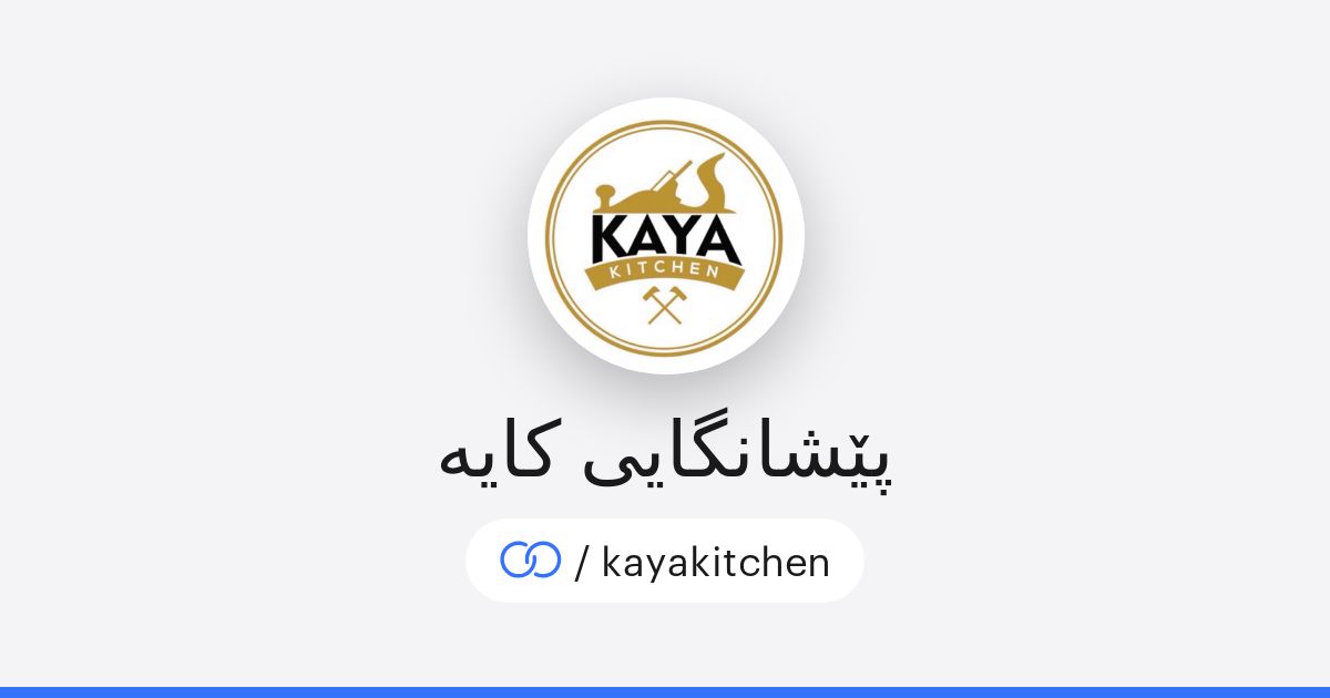 پێشانگایی کایە (/kayakitchen) · solo.to