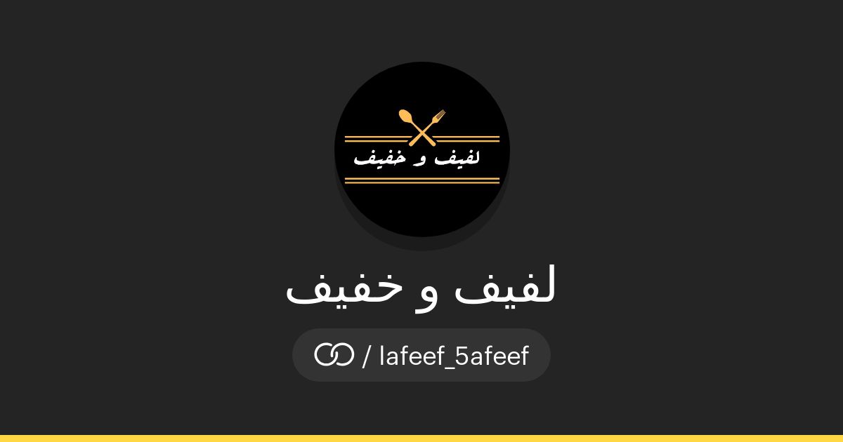 لفيف و خفيف (/lafeef_5afeef) · solo.to