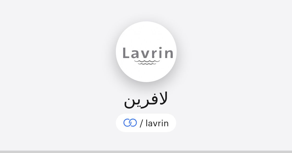 لافرين (/lavrin) · solo.to