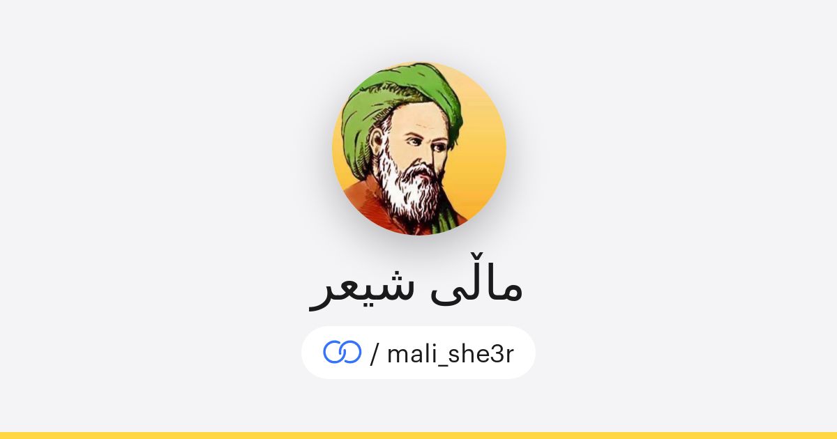 ماڵی شیعر (/mali_she3r) · solo.to