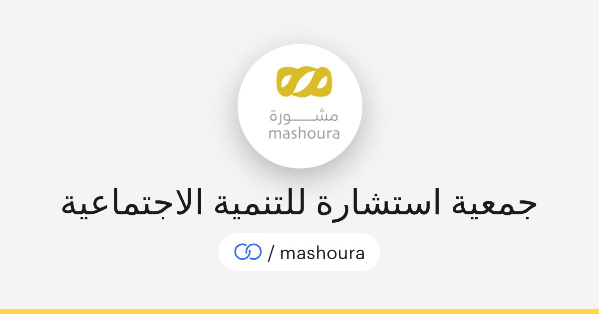 جمعية استشارة للتنمية الاجتماعية (/mashoura) · solo.to
