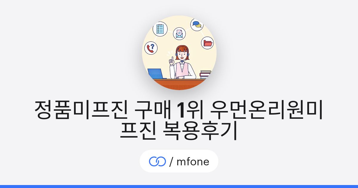 정품미프진 구매 1위 우먼온리원미프진 복용후기 (/mfone) · solo.to