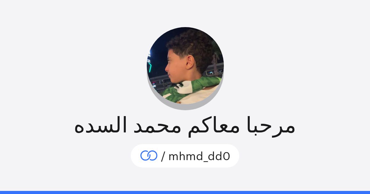 مرحبا معاكم محمد السده (/mhmd_dd0) · solo.to