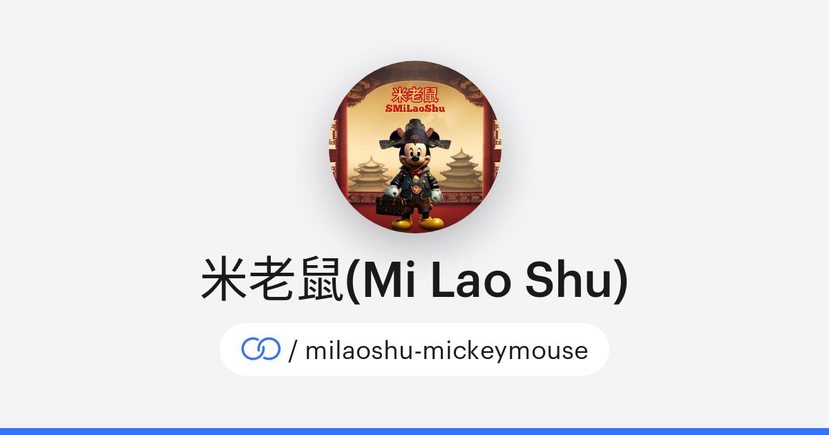 米老鼠(Mi Lao Shu) (/milaoshu-mickeymouse) · solo.to