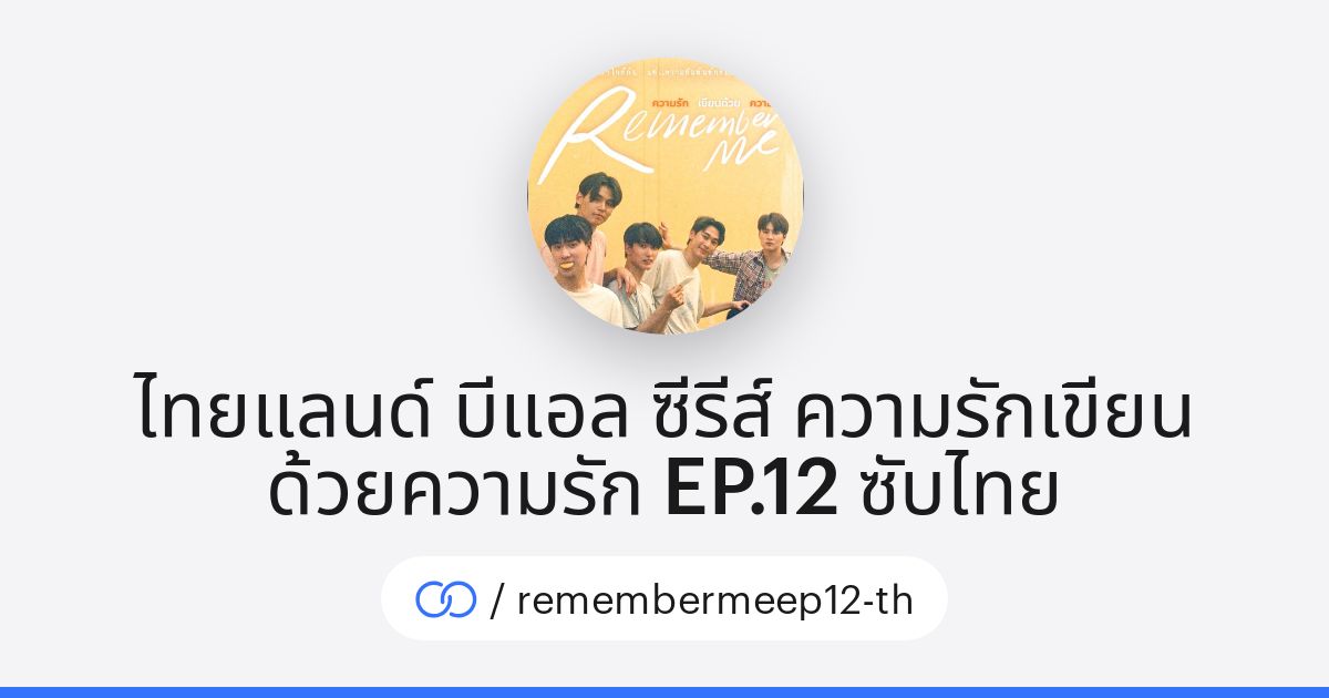 ไทยแลนด์ บีแอล ซีรีส์ ความรักเขียนด้วยความรัก EP.12 ซับไทย ...