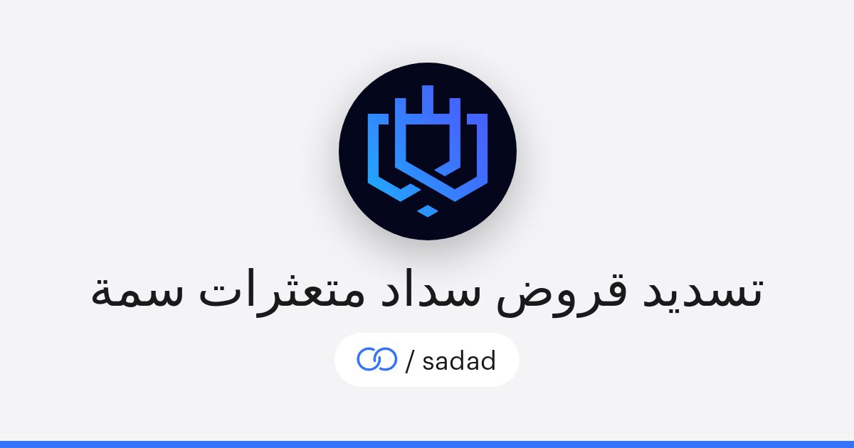 تسديد قروض سداد متعثرات سمة (/sadad) · solo.to