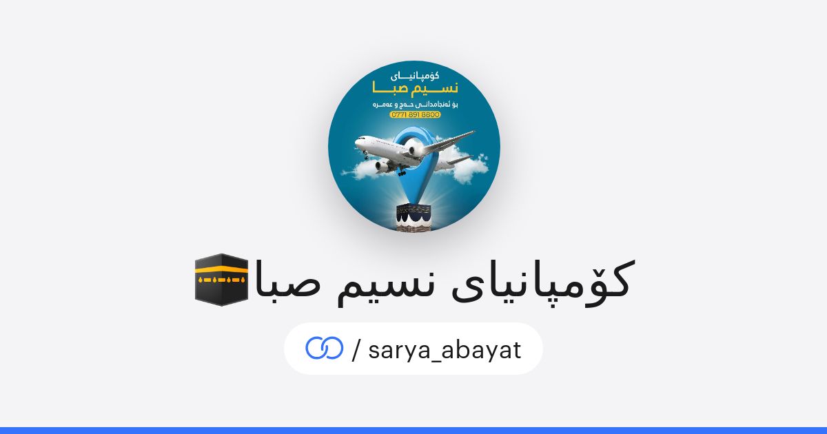 🕋کۆمپانیای نسیم صبا (/sarya_abayat) · solo.to