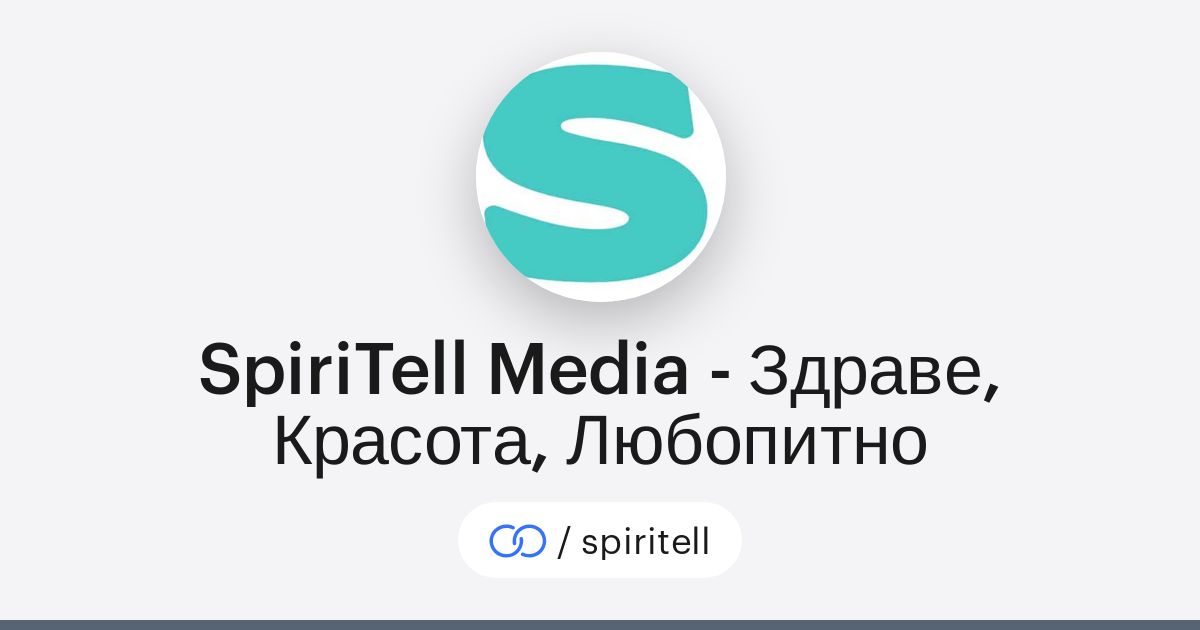 SpiriTell Media - Здраве, Красота, Любопитно (/spiritell) · solo.to