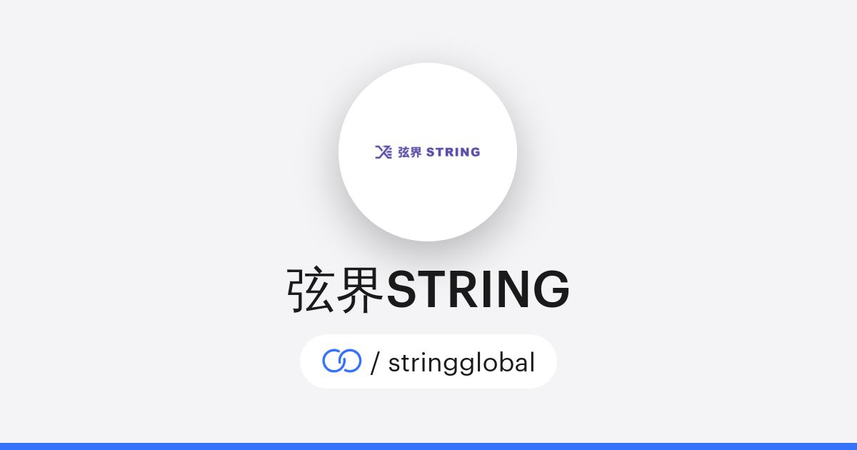 弦界STRING (/stringglobal) · solo.to