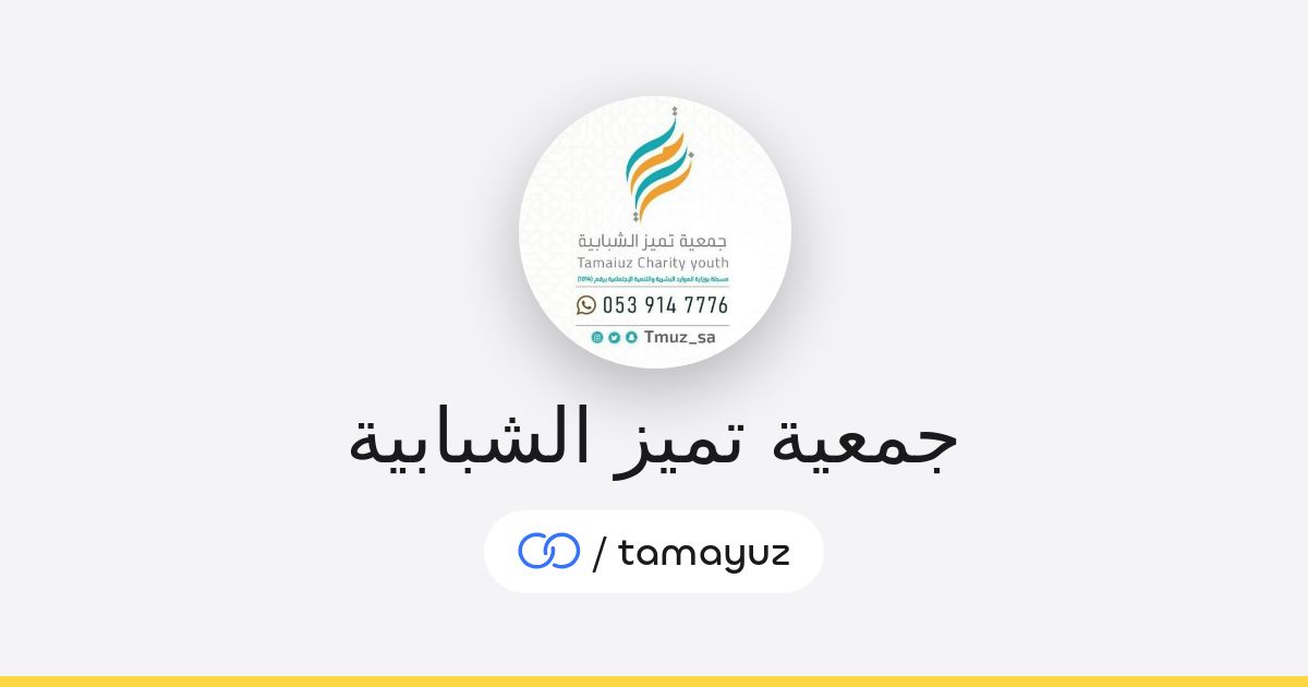 جمعية تميز الشبابية (/tamayuz) · solo.to