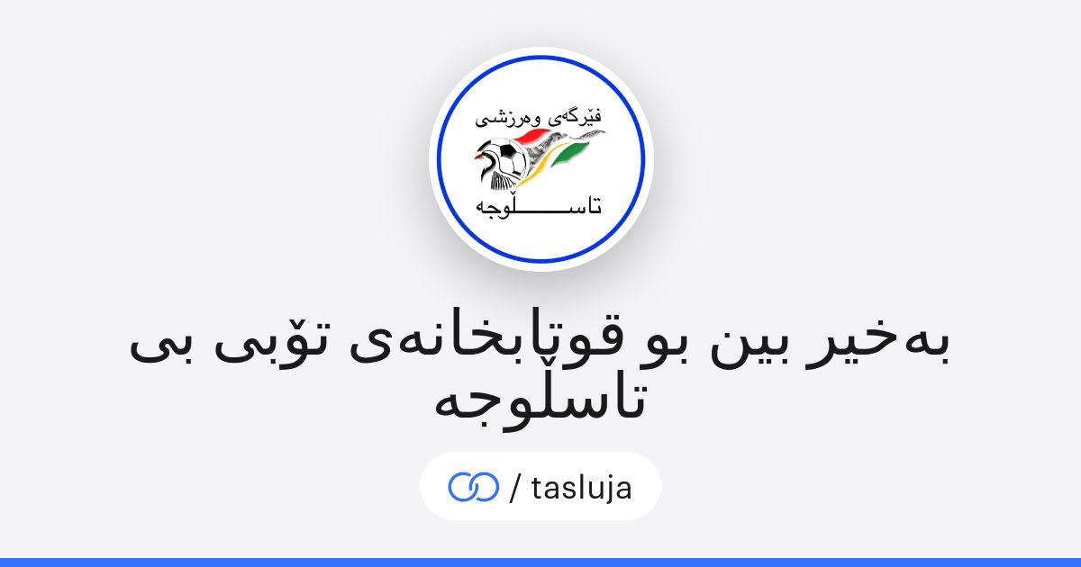 بەخیر بین بو قوتابخانەی تۆبی بی تاسڵوجە (/tasluja) · solo.to