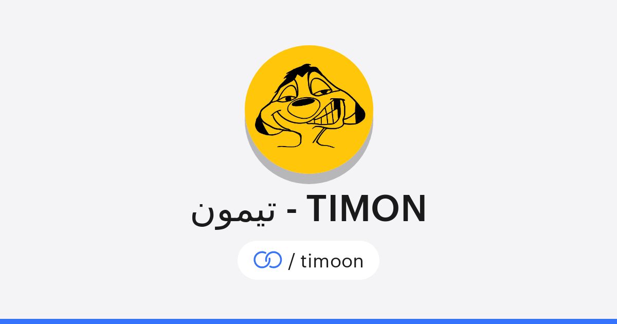 تيمون - TIMON (/timoon) · solo.to