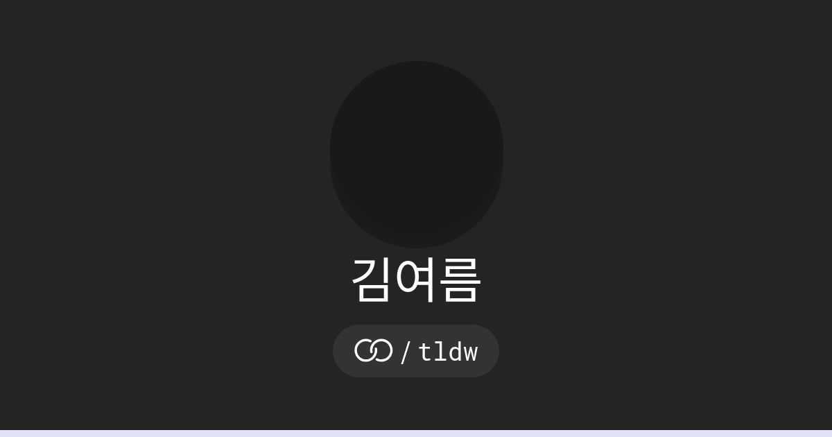 김여름 (/tldw) · solo.to