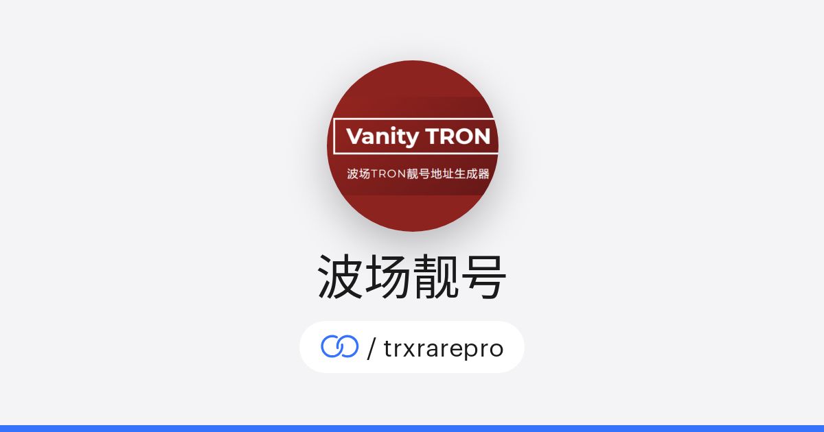 波场靓号 (/trxrarepro) · solo.to