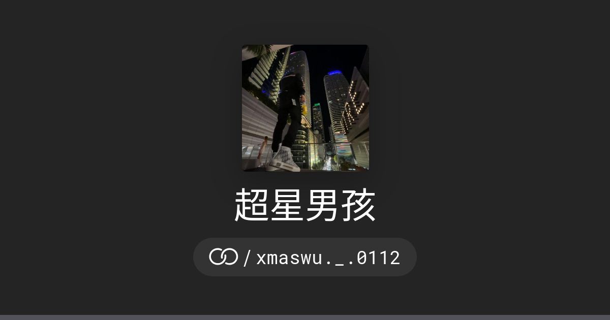 超星男孩 (/xmaswu._.0112) · solo.to