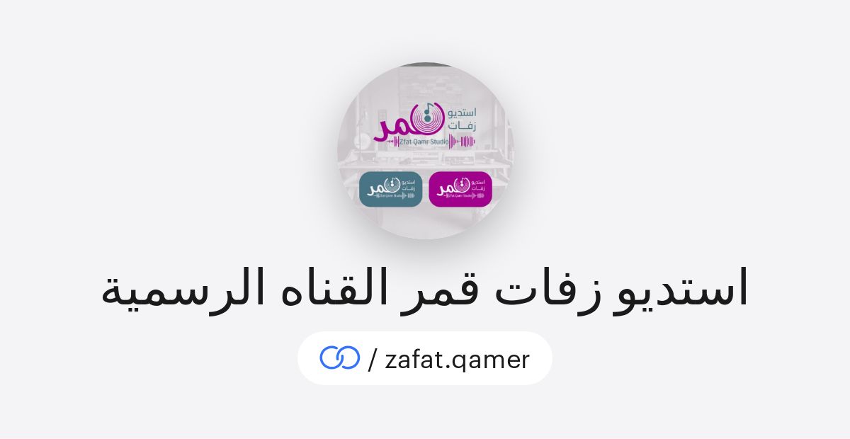 استديو زفات قمر القناه الرسمية (/zafat.qamer) · solo.to